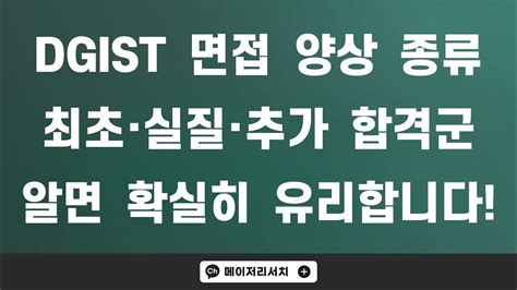 2023학년도 Dgist 전형 계획 분석 전년도 Dgist 면접 양상 세 가지 알고 모르고가 합불을 가릅니다