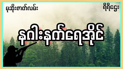 စ ဆုံး၊ နဂါးနက်ရေအိုင် ျဖစ္ရပ္မွန္ သဲထိတ်ရင်ဖို့ဇာတ်လမ်းများ Youtube