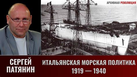 Сергей Патянин Итальянская морская политика и кораблестроительные программы 1919 1940 годов