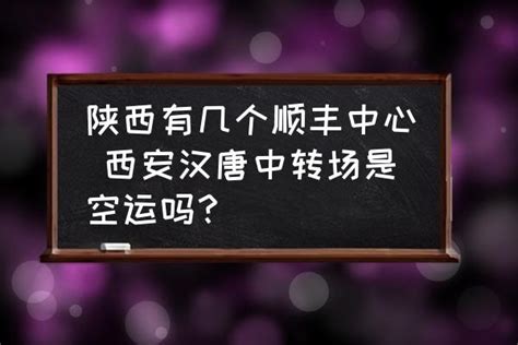 陕西有几个顺丰中心 西安汉唐中转场是空运吗 酷米网
