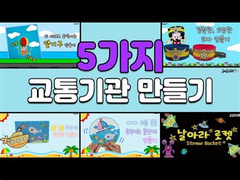 SEOSWEET CRAFT 가지 교통기관 만들기 모음 교통기관어린이집 미술유치원 미술초등 미술엄마표미술놀이집콕미술놀이온라인수업Crafts for Kids