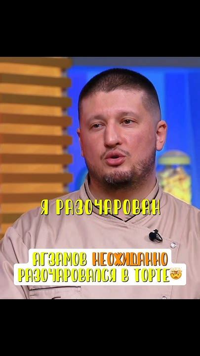 Агзамов неожиданно разочаровался в торте🤯 Шоу Кондитер агзамов торт рецепт шоукондитер Youtube
