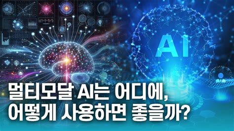 비즈니스 분야에서 멀티모달 Ai를 활용할 수 있는 8가지 아이디어 Youtube
