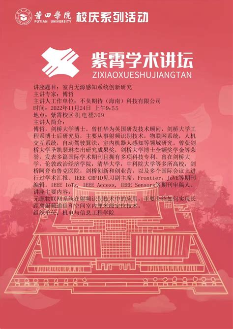 校庆系列活动之紫霄学术讲坛：室内无源感知系统创新研究 莆田学院科研处