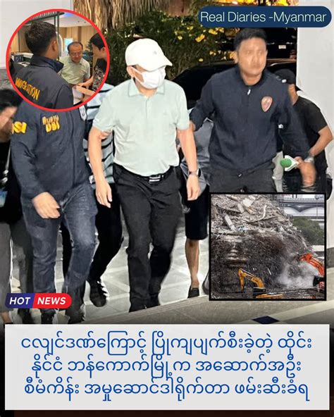 Real ငလျင်ဒဏ်ကြောင့် ပြိုကျပျက်စီးခဲ့တဲ့ ထိုင်းနိုင်ငံ ဘန်ကောက်မြိုက အဆောက်အဦးစီမံကိန်း အမ