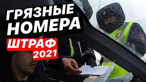 ️ 4 Почему полиция вам никогда не поможет ШТРАФ за грязные номера 2021 Youtube