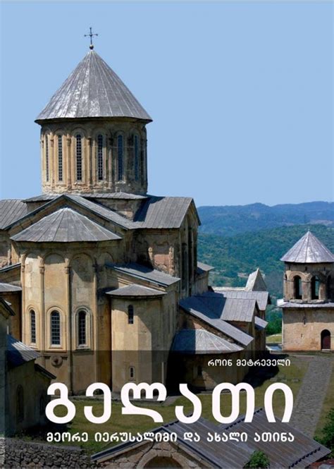 გელათი გამომცემლობა არტანუჯი