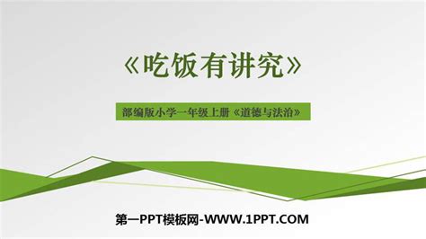 吃饭有讲究PPT免费课件下载 第一PPT