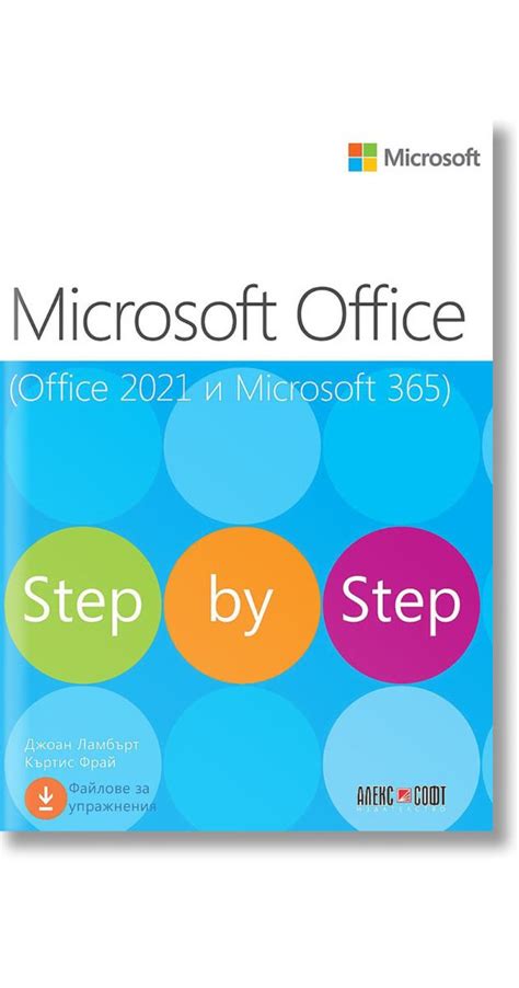 Microsoft Office Office 2021 и Microsoft 365 Джоан Ламбърт Къртис Фрай АлексСофт 2022