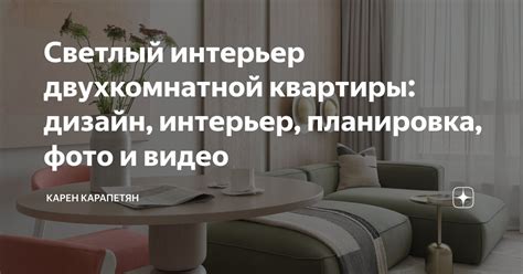 Светлый интерьер двухкомнатной квартиры дизайн интерьер планировка фото и видео Карен