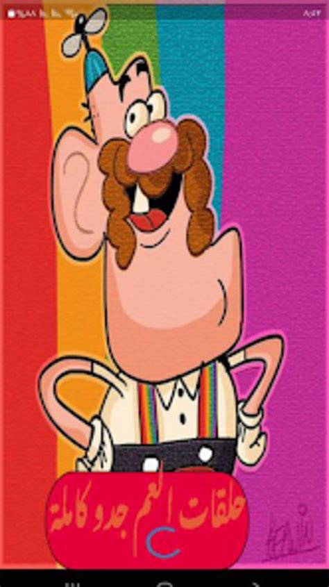 جميع حلقات العم جدو بدون نت For Android Download