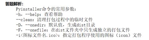 Python 生态练习笔记难点与错题分享 用pyinstaller工具打包python源文件时 i参数的含义是 CSDN博客