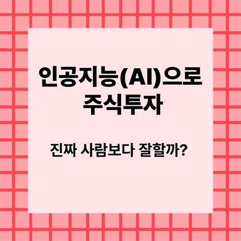 인공지능ai으로 주식투자 진짜 사람보다 잘할까