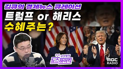 김큐의 경제 큐레이션 트럼프 Or 해리스 당선에 따른 수혜주는 무엇 With 배아량 Mbc 241026 방송 Youtube
