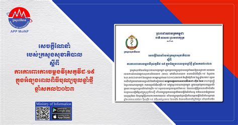 សេចក្តីណែនាំរបស់ក្រសួងសុខាភិបាល ស្តីពីការការពារការចម្លងវីរុសកូវីដ ១៩