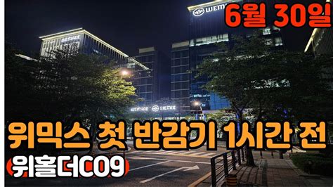 새롭게 쓰는 위믹스의 역사 위믹스 첫 반감기 1시간 전 위믹스반감기 위믹스재단물량소각 YouTube