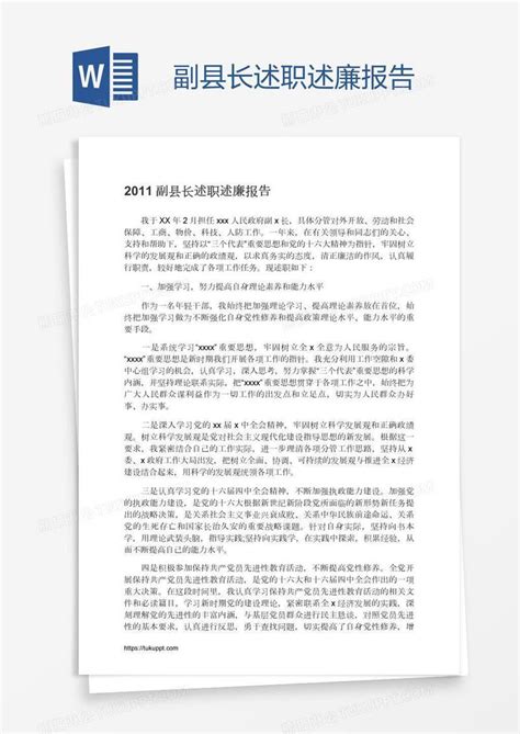 副县长述职述廉报告模板下载 报告 图客巴巴