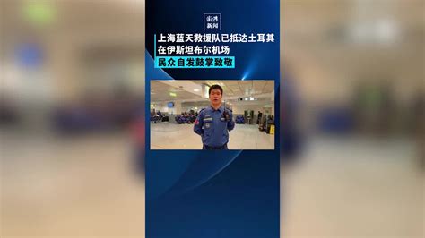 加油上海蓝天救援队驰援土耳其 凤凰网视频 凤凰网