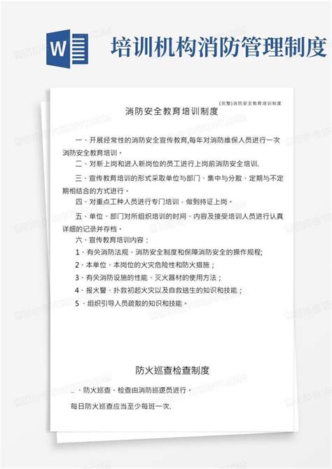完整消防安全教育培训制度word模板下载编号levoyndw熊猫办公
