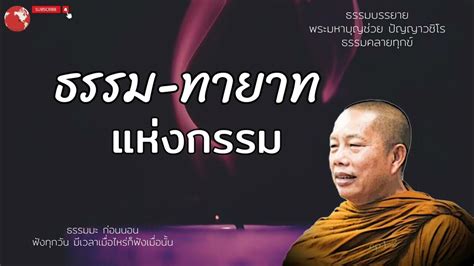 Ep 154ธรรมคลายทุกข์ ธรรมะ ก่อนนอน ธรรม ทายาท แห่งกรรม พระมหาบุญช่วยปัญญาวชิโร Youtube