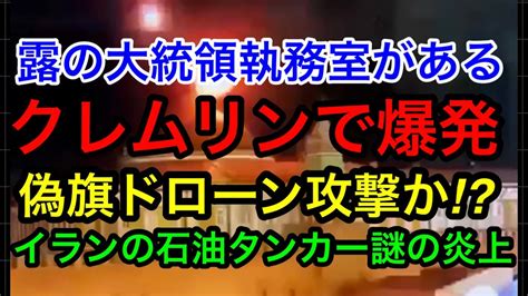【露大統領府クレムリンでドローン攻撃】クリミアの石油施設やイランの石油タンカーなど謎の爆発が相次ぎ、ウ側が関与否定で「偽旗では？」との声も
