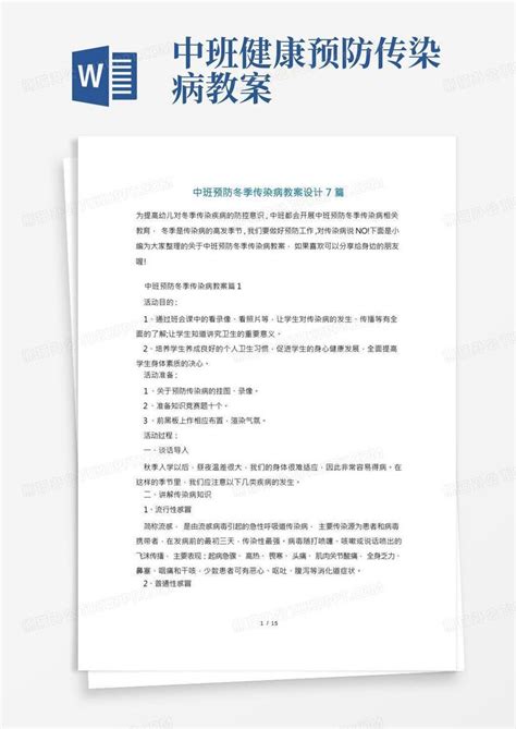 中班预防冬季传染病教案设计7篇Word模板下载 编号qagnvggd 熊猫办公