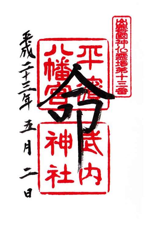 平濱八幡宮武内神社