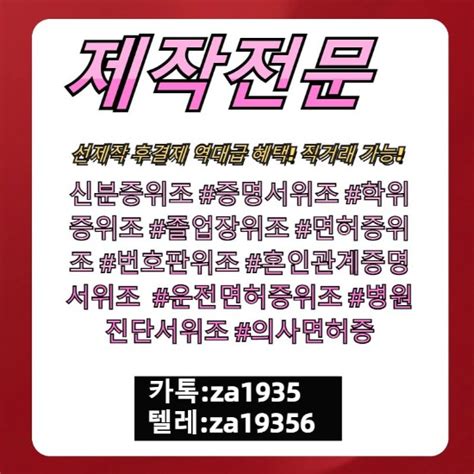 텔레그램 Za19356 후결제 상담카톡za1935 선제작 주민등록증제작 운전면허증위조 학생증제작 공무원증제작 대출서류위조 도장제작 공문서위조 이혼