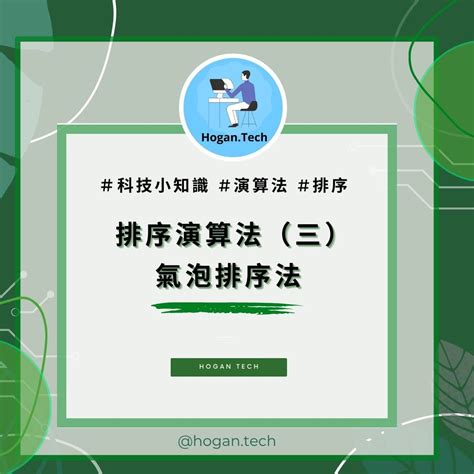 排序演算法三氣泡排序法 Hogan與小波 hogantech Dcard