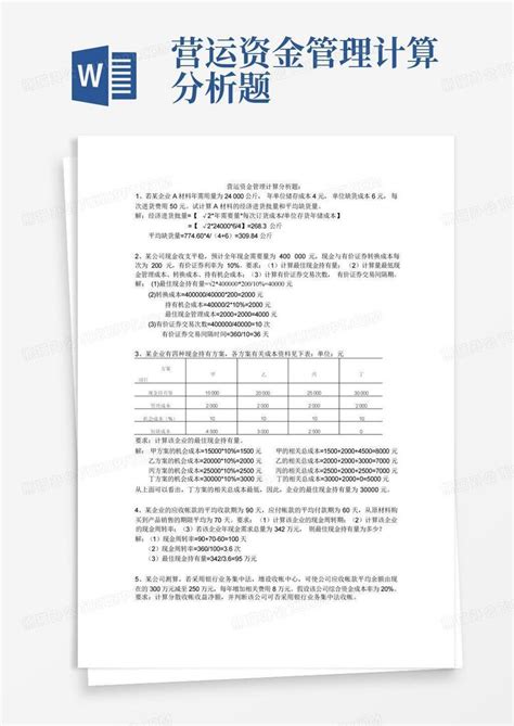 营运资金管理计算分析题Word模板下载 编号qvrxeykw 熊猫办公