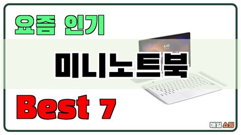 필수템이죠 미니노트북 추천 Best7 가격 비교 가성비 순위 Youtube