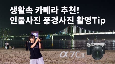 인물사진 풍경사진 촬영tip과 생활속 카메라 추천 소니 A7c2 Youtube