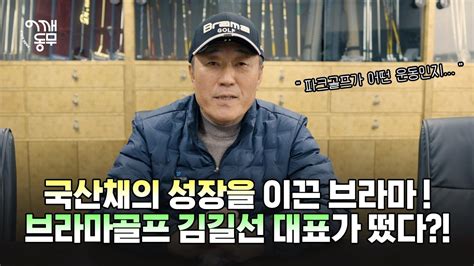 국산 파크골프채의 성장을 이끄는 브라마 골프 브라마골프의 김길선 대표가 어깨동무를 찾아온 이유 Youtube
