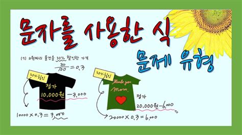중1 문자와식 문제유형 문자를 사용한 식으로 나타내기 백분율 할인가격 계산하기 소금물 문제 거리시간속력문제 문자와식 2강 Youtube