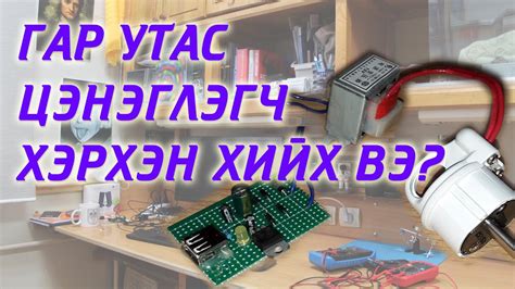 Гар утас цэнэглэгч хэрхэн хийх вэ Youtube