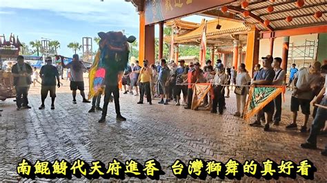 南鯤鯓代天府進香 台灣獅舞的真好看 YouTube