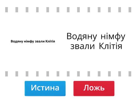 Давньогрецька легенда «Соняшник True Or False