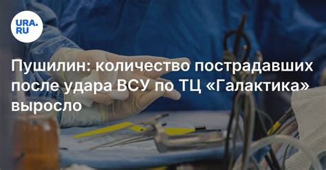 Удар ВСУ по ТЦ «Галактика количество пострадавших выросло заявил Пушилин