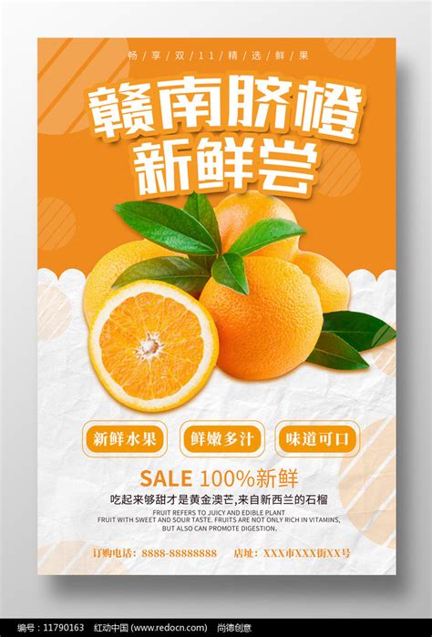 赣南脐橙水果促销宣传海报设计图片下载 红动中国