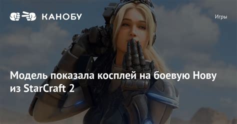 Модель показала косплей на боевую Нову из Starcraft 2
