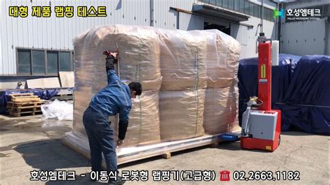 호성엠테크 로봇랩핑기 랩핑로봇 이동식랩핑기 파렛트랩핑기 자동랩핑기 이동식 로봇 랩핑기 랩핑기 반자동랩핑기 랩핑머신 스트레치필름 자동랩 충전식랩핑기