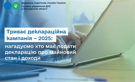 Триває деклараційна кампанія 2025 нагадуємо хто має подати декларацію про майновий стан і доходи