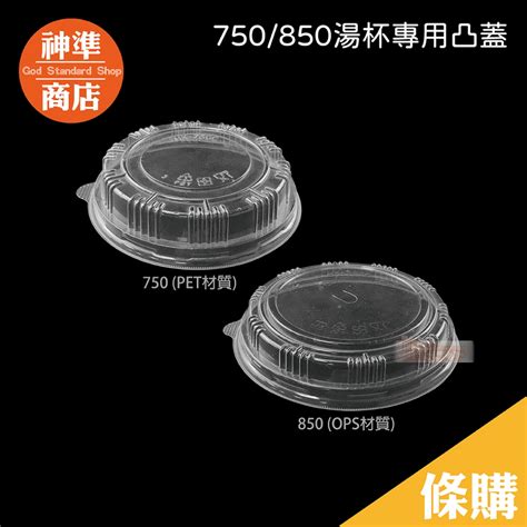 《神準商店》 紙湯碗 專用凸蓋 50入 750凸蓋 850凸蓋 Ops蓋 Pet蓋 湯碗蓋 塑膠蓋 蓋子 免洗餐具 蝦皮購物