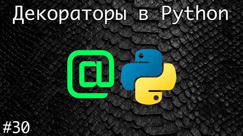 Декораторы в Python Базовый курс Программирование на Python Youtube