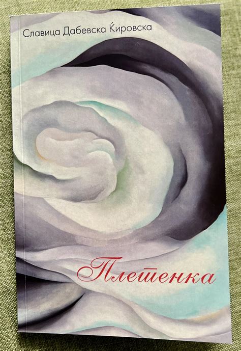 Поетесaта Славица Дабевска Ќировска ја објави петтата стихозбирка насловена „Плетенка“ Тетово Инфо