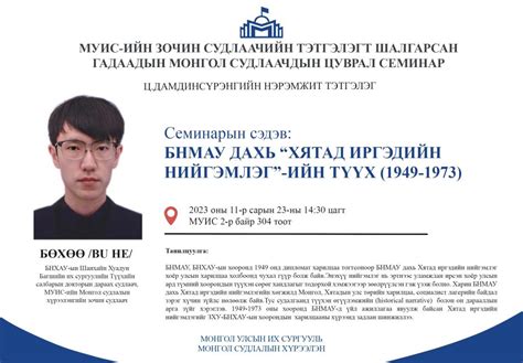БНМАУ дахь “Хятад иргэдийн нийгэмлэг” ийн түүх сэдэвт семинар болно Монгол судлалын хүрээлэн