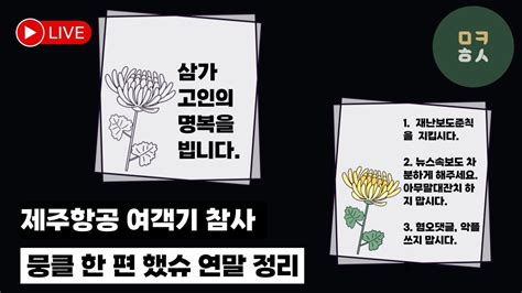 제주항공 여객기 참사 보도 문제들 뭉클 한편했슈 Youtube