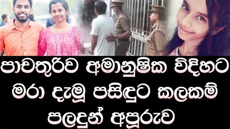 චතුරිව අවසන් ගමන් යැවූ පසින්දුට කලකම් පලදුන් හැටි News Sinhala Youtube