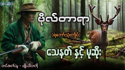 သေနတ်နှင့်မုဆိုး စ ဆုံး ဗိုလ်တာရာ ရဲဘော်သုံးကျိပ် Youtube