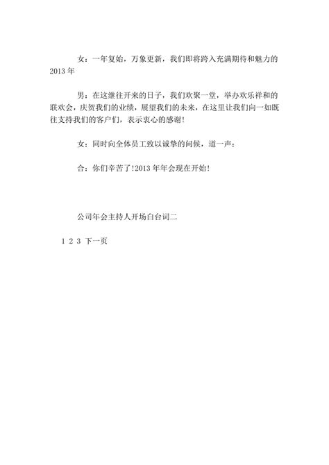 公司年会主持人开场白台词晚会主持